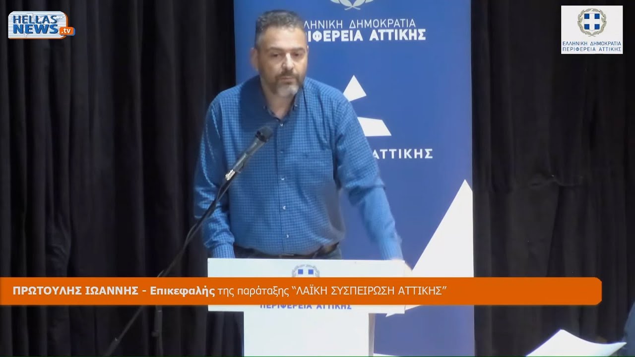 Ομιλία του Γ. Πρωτούλη στο Περιφερειακό Συμβούλιο Αττικής - YouTube