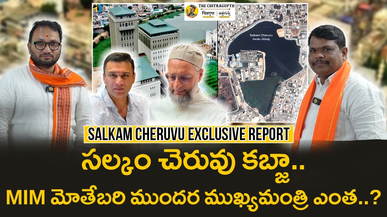 సల్కం చెరువు కబ్జా.. MIM మోతేబరి ముందర ముఖ్యమంత్రి ఎంత..? | Hydra Live ...
