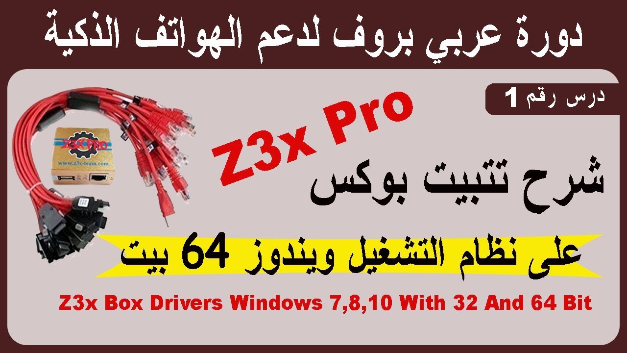 دورة z3x درس 1 | تتبيت البوكس على ويندوز 64 بيت | z3x box driver for ...