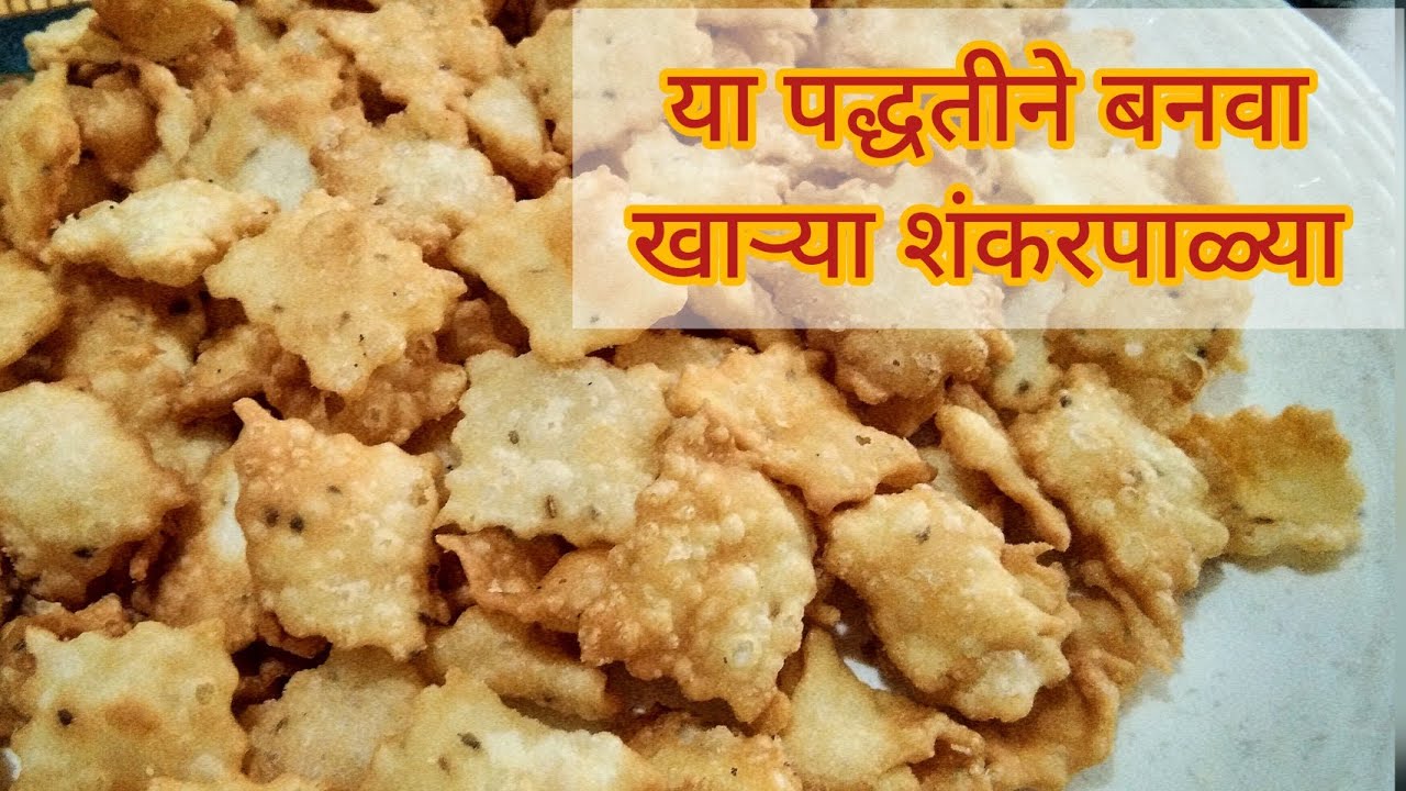 कुरकुरीत खाऱ्या शंकरपाळ्या | Kharya Shankar palya Recipe | Diwali Faral ...