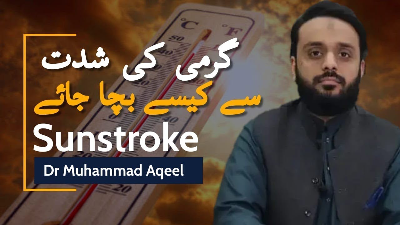 Heat Stroke| لَولگنا | Dr Muhammad Aqeel - YouTube