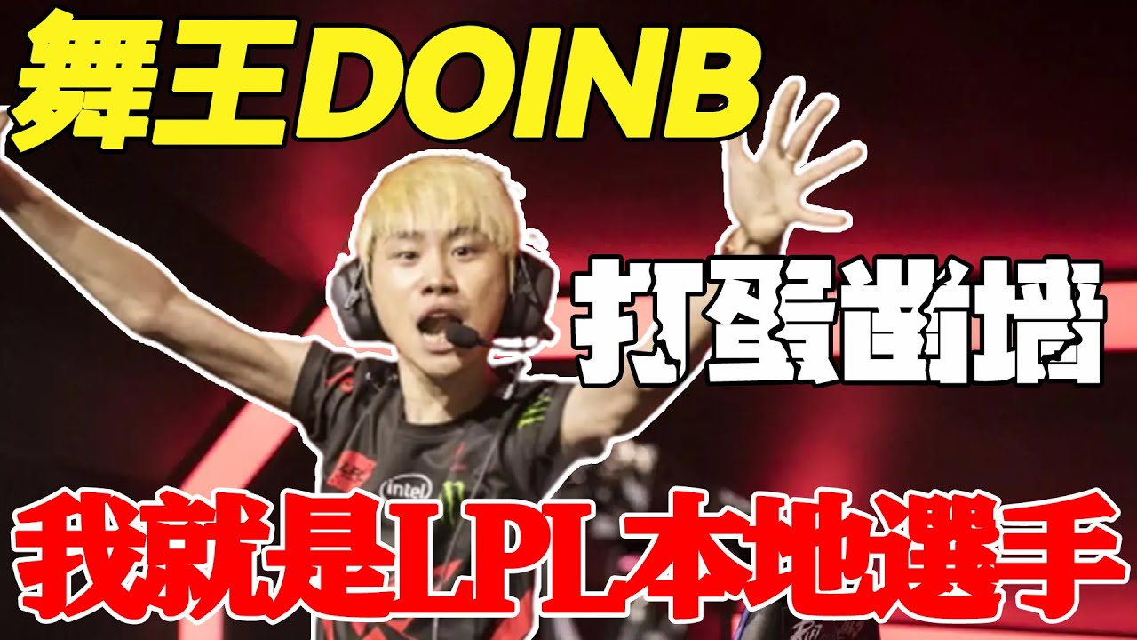 整個LCK最痛恨的職業選手，兩次搶走冠軍獎杯，一心加入中國國籍，冠軍中單猴王的故事：Doinb！#电竞公道伯#Doinb#LNG#LPL ...