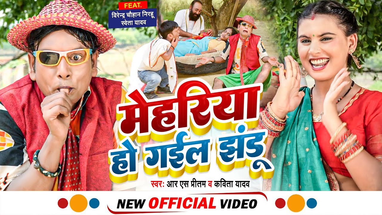 Nirahu Video - मेहरिया हो गइल बा झंडू - Mehariya Ho Gail Ba Jhandu ...