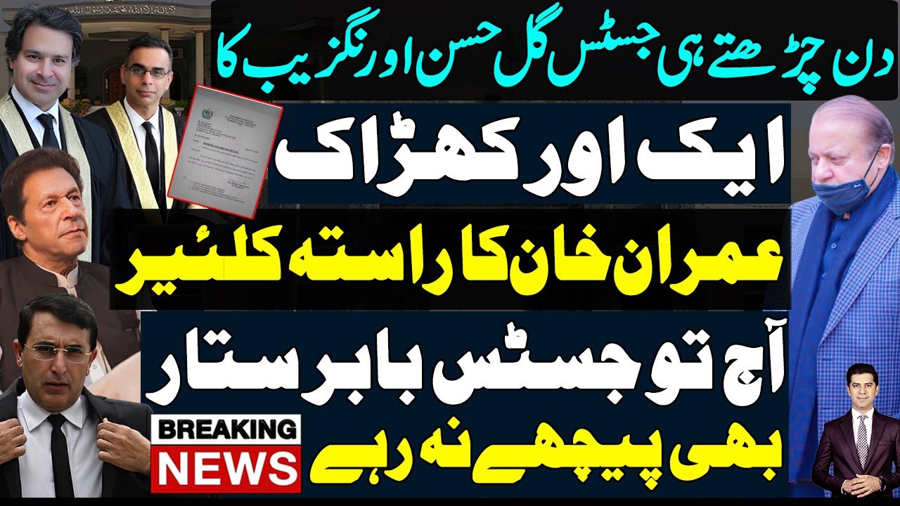 Another good news for Imran khan from Justice Gul Hassan Aurangzeb IHC ...