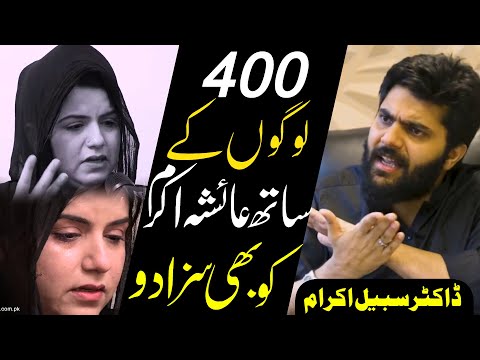400 Logo Ky Sath Ayesha Ko Bi Saza DO | Dr Subyul Ikram