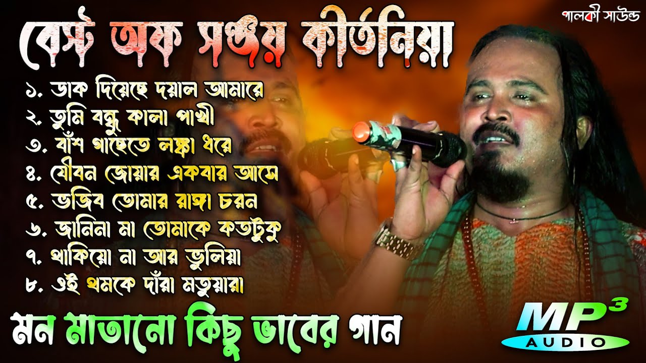 সঞ্জয় কীর্তনিয়া নন স্টপ বাউল গান 🎶 | Sanjay Kirtania Baul Song MP3 ...