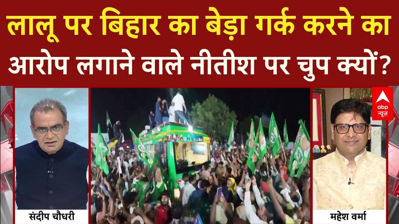 Lalu पर Bihar का बेड़ा गर्क करने का आरोप लगाने वाले Nitish Kumar पर चुप ...