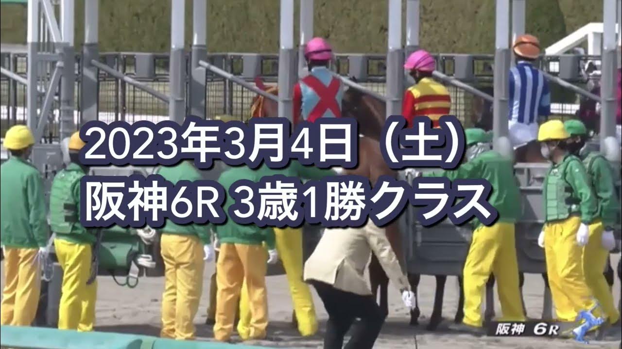 2023年3月4日（土）阪神6R 3歳1勝クラスレース映像【ベンダバリラビア】 - YouTube