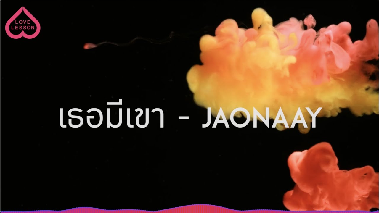 เธอมีเขา JAONAAY - YouTube