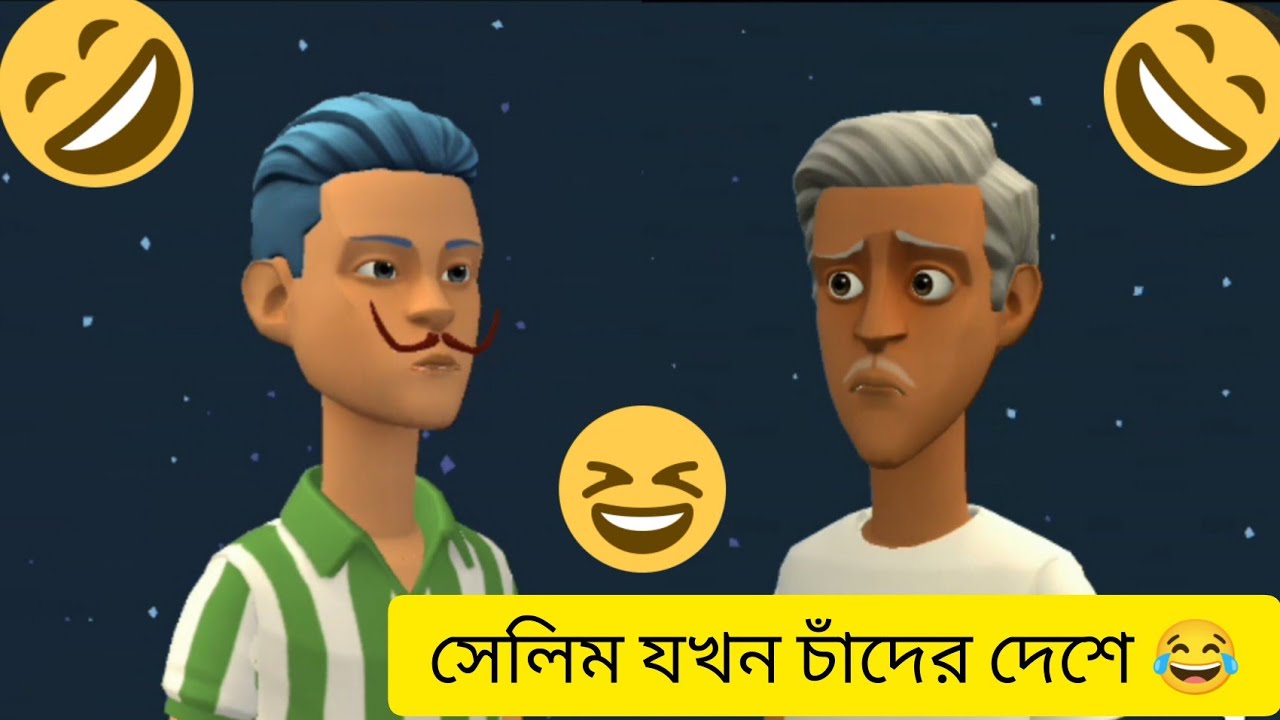 সেলিম যখন চাঁদের দেশে 😄 মজার ভিডিও না দেখলে মিস 😃 ফানি কার্টুন বাংলা 😆 Rakib's Animation - YouTube