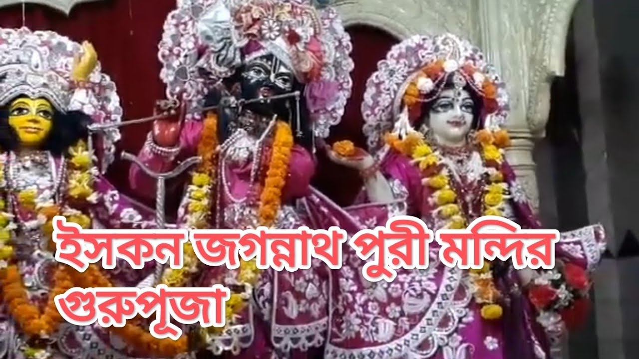 Iskcon temple puri.ইসকন জগন্নাথ পুরী মন্দির। - YouTube