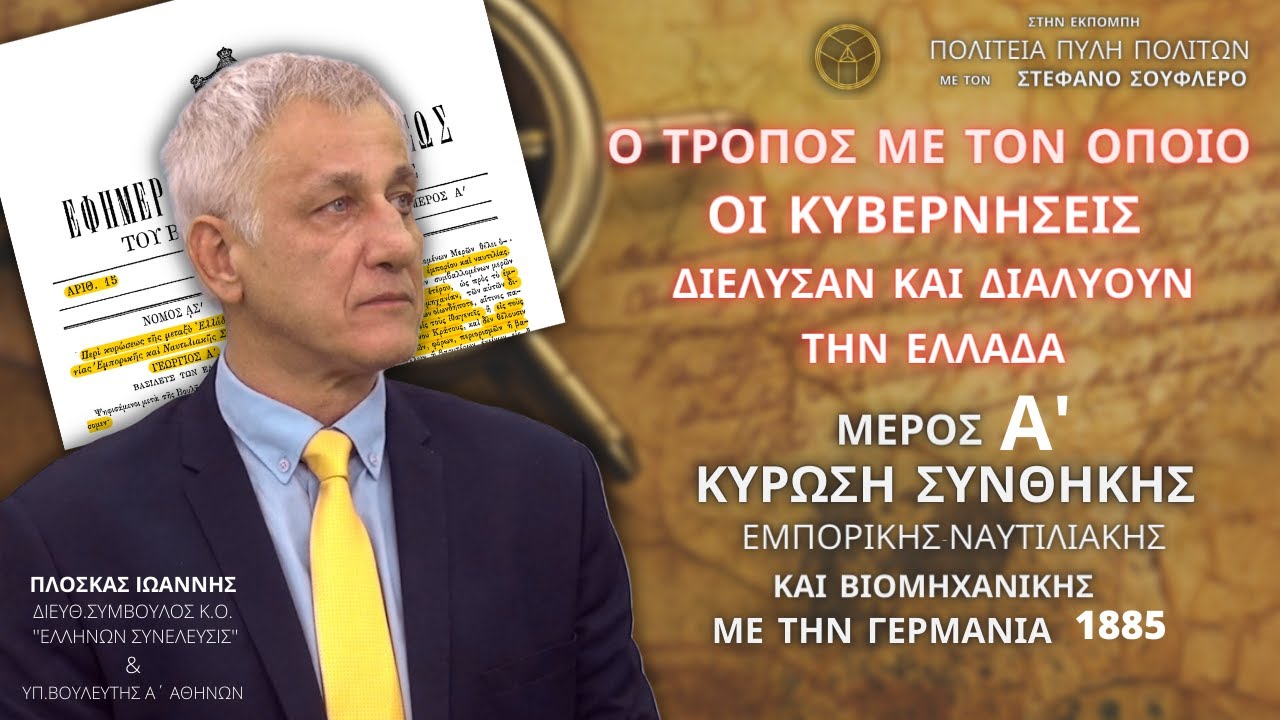 ΟΛΕΣ ΟΙ ΚΥΒΕΡΝΗΣΕΙΣ ΔΙΕΛΥΣΑΝ ΤΗΝ ΕΛΛΑΔΑ - YouTube
