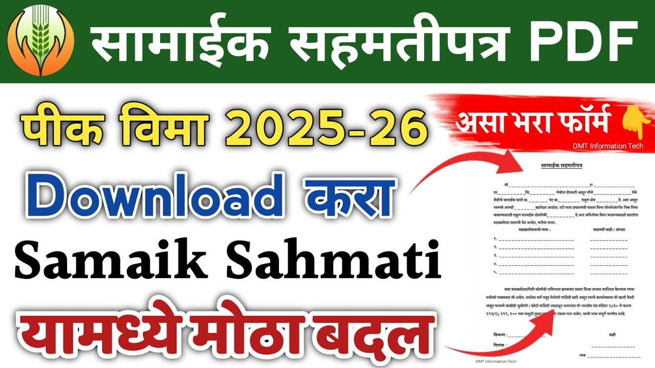 पीक विमा सामाईक सहमतीपत्र pdf download 2025 | pik vima samaik sahmati patra pdf download | # ...