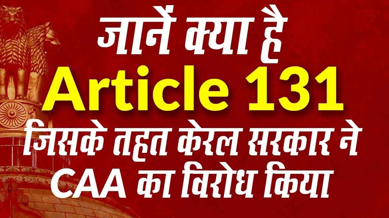 जानें क्या है Article 131 जिसके तहत केरल सरकार ने CAA का विरोध किया ...