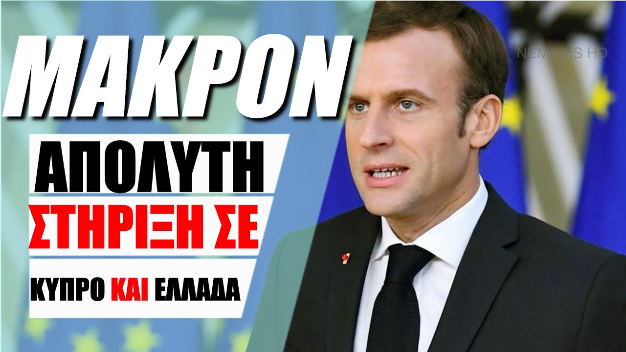 "ΑΠΟΛΥΤΗ ΣΤΗΡΙΞΗ ΓΑΛΛΙΑΣ ΣΕ ΕΛΛΑΔΑ ΚΑΙ ΚΥΠΡΟ" - Η ΤΟΥΡΚΙΑ ΔΕΝ ΘΕΛΕΙ ...