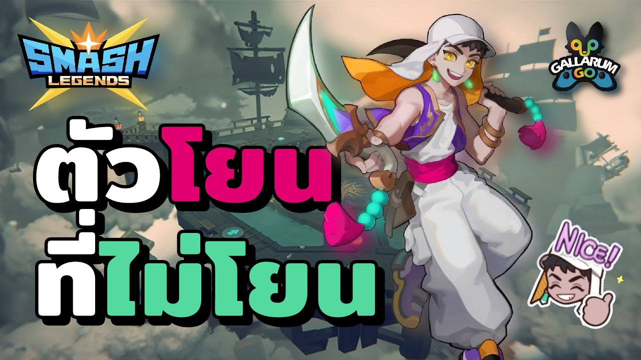 Ali ถึงไม่ตั้งใจเลือก แต่ตั้งใจเล่นนะ - Smash Legends (Competitive ...