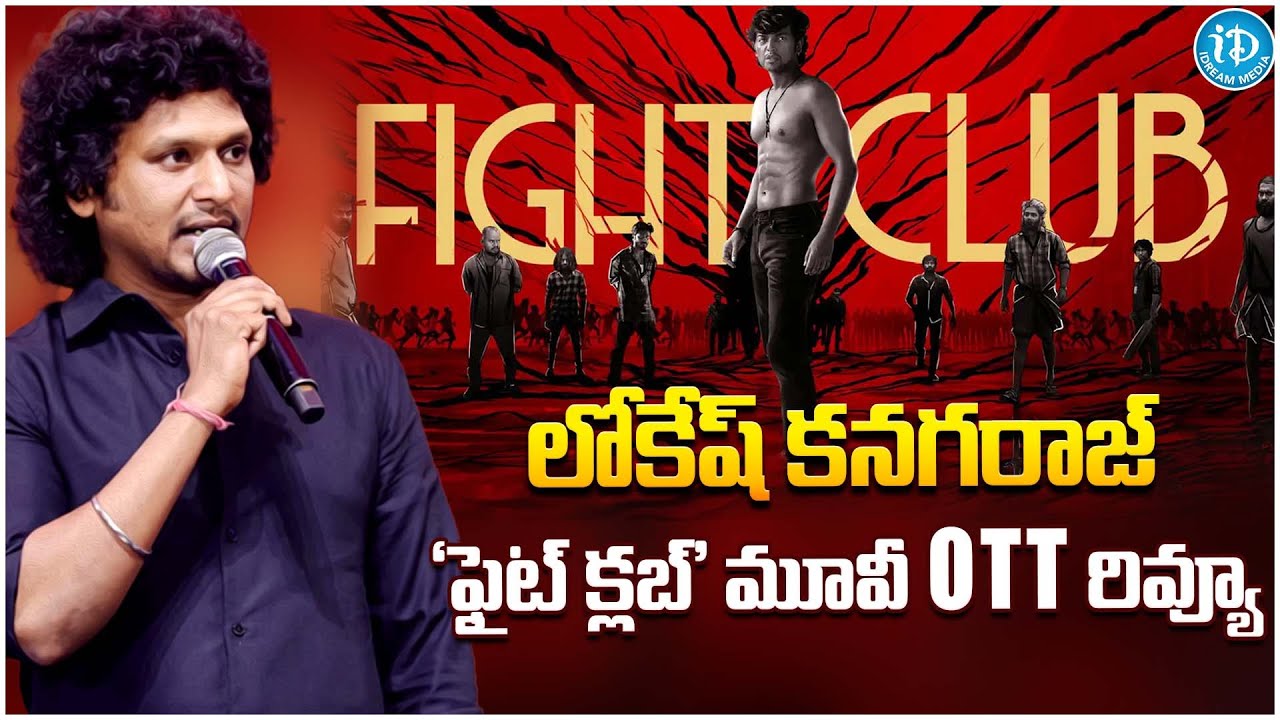 Lokesh Kanagaraj 'Fight Club' Movie OTT Review | Latest Movie Review ...