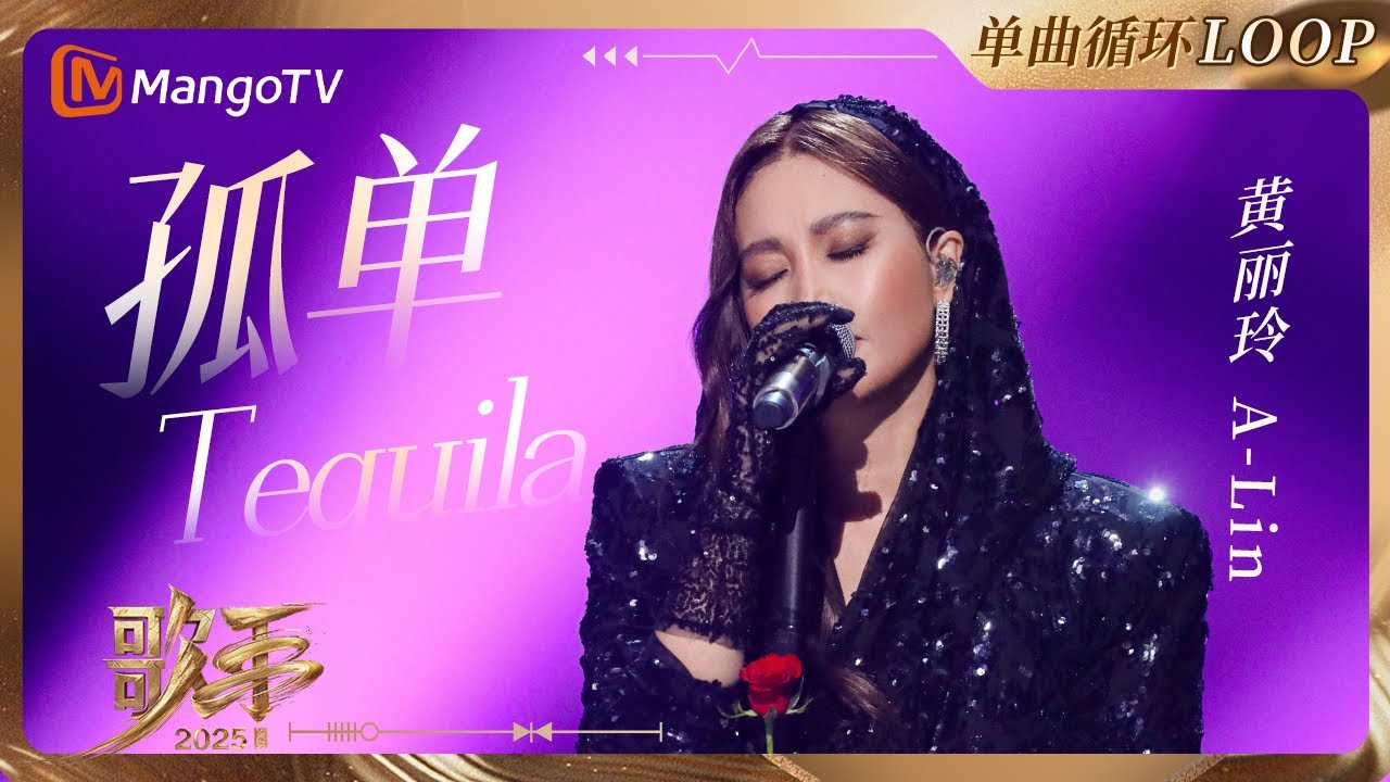 【歌手2025·LOOP】#黄丽玲 A-Lin《孤单Tequila》一小时单曲LOOP｜《歌手2025》 SINGER 2025｜MangoTV - YouTube