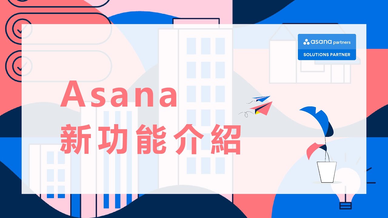 【功能探索】Asana 新功能 | 中文介紹：一覽 Asana 新調整及增加的 8 個功能！ - YouTube