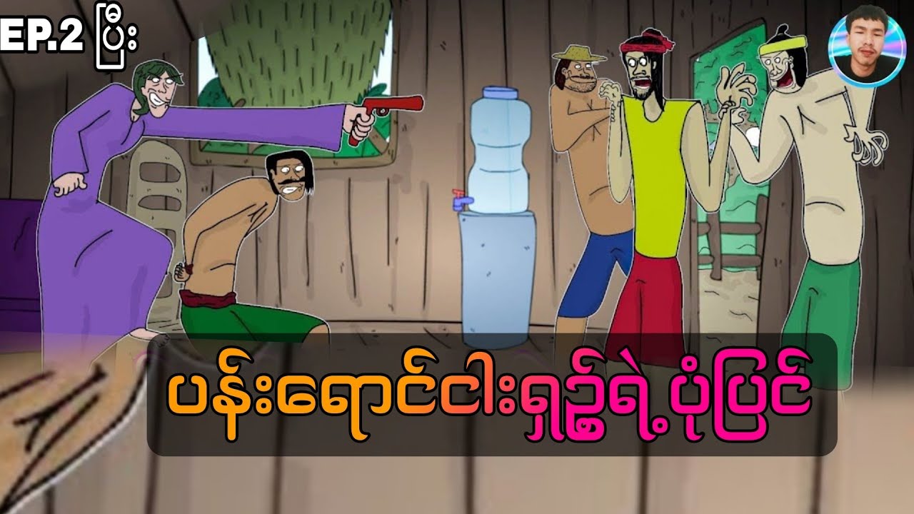 ပန်းရောင်ငါးရှဥ့်ရဲ့ပုံပြင် EP.2 ပြီး SLS CARTOON - YouTube