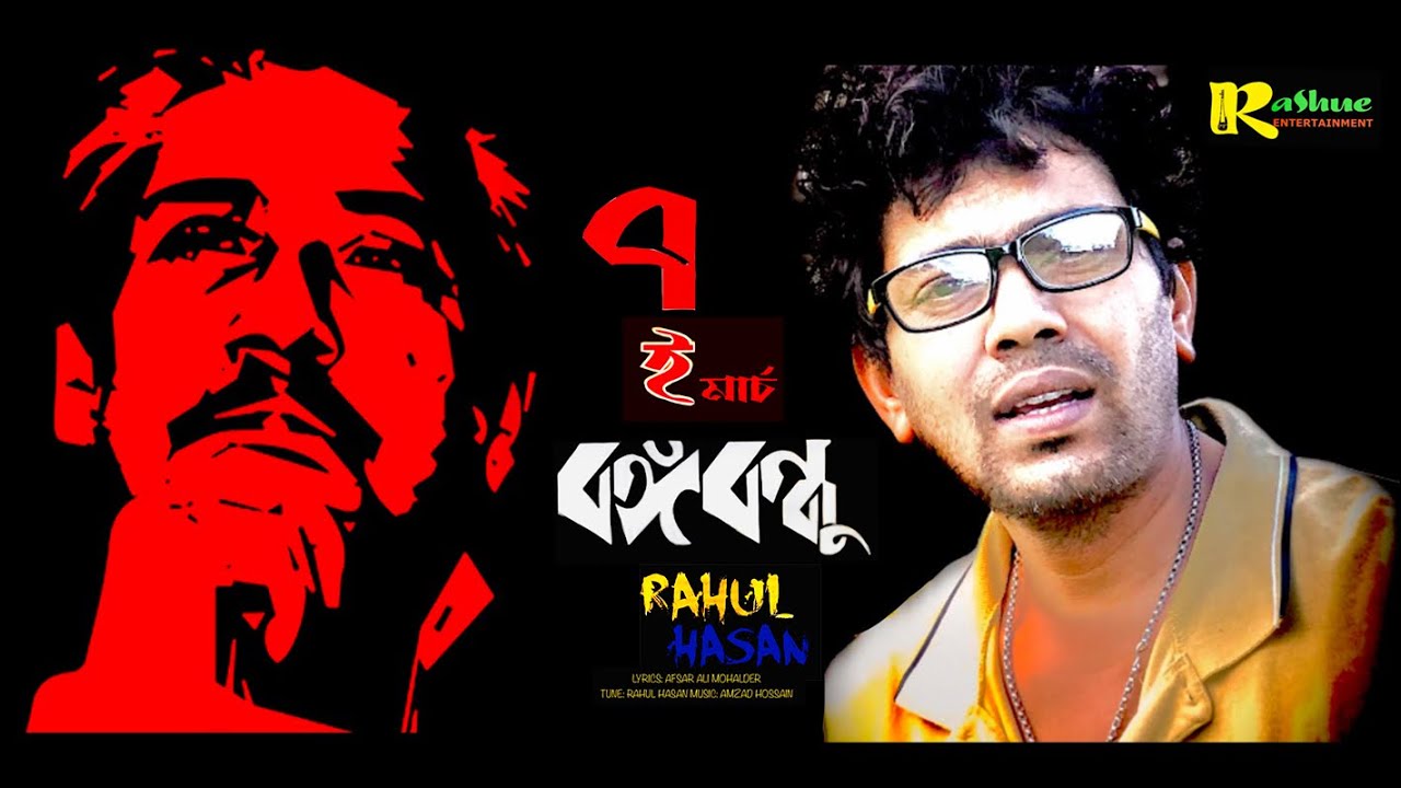 বঙ্গবন্ধু Bonggobondhu || Rahul HASAN | Afsar Ali Moholdar | Amzad ...