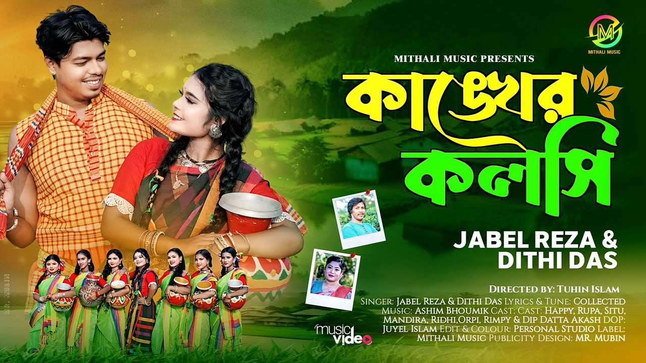 আমার কাঙ্খের কলসি | Amar Kankher Kolshi | jebel reza & dithi das ...