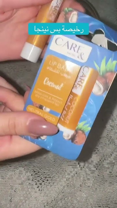 افضل مرطب شفايف ممكن تجربة وسعره خرافي ️🛍️ Skincare احبكم Haircare العنايه مرطبشفايف