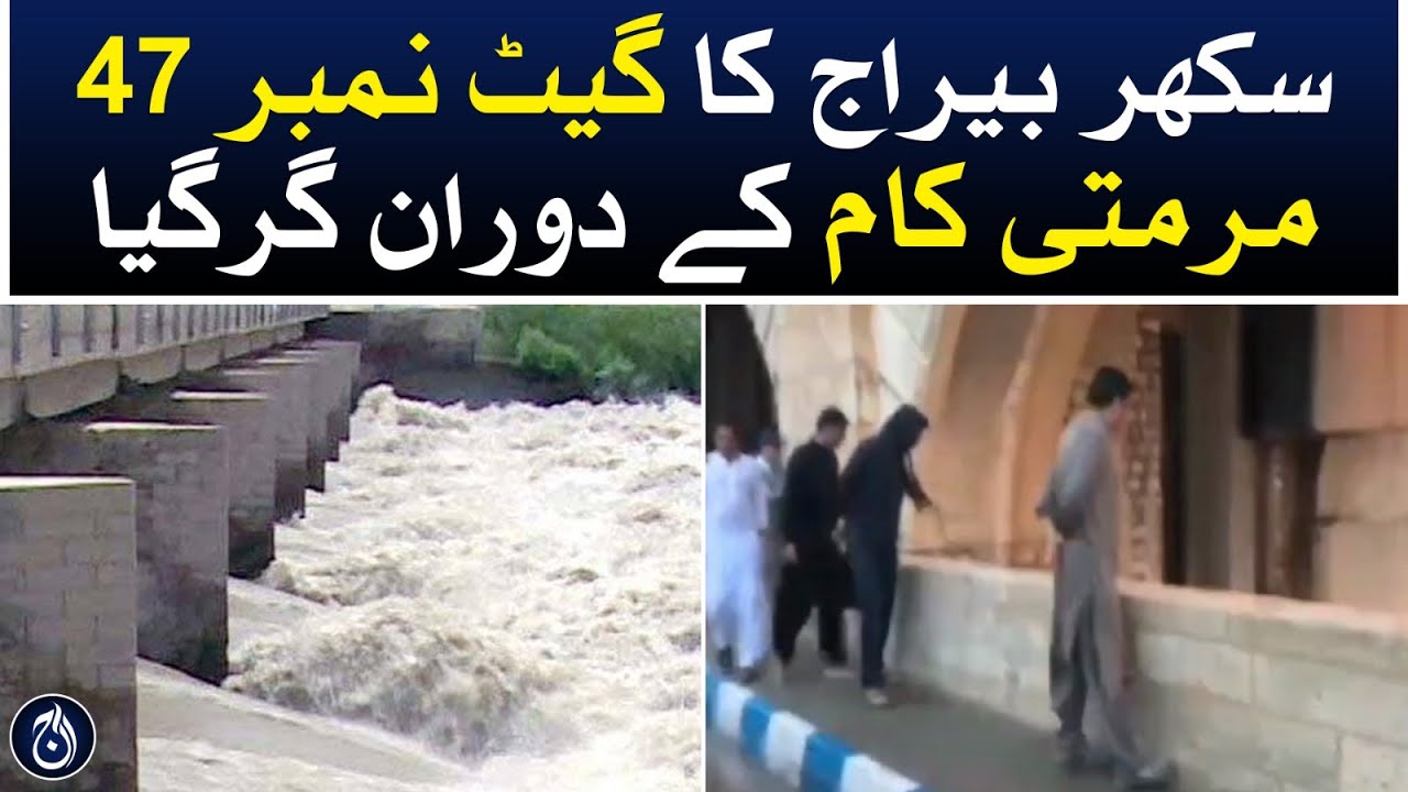 Gate No. 47 of Sukkur Barrage collapsed during repair work - Aaj News - YouTube