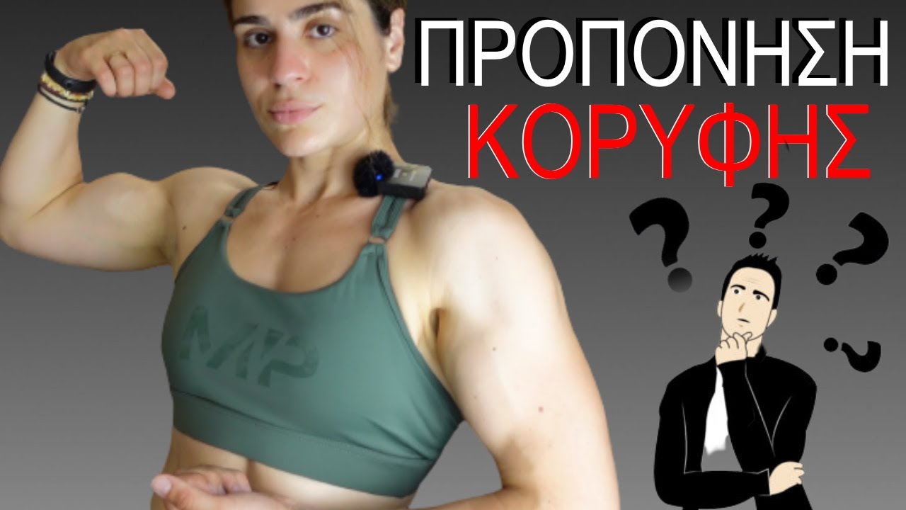 Η ΚΑΛΥΤΕΡΗ ΠΡΟΠΟΝΗΣΗ & ΔΙΑΤΡΟΦΗ ! (Muscle Growth #47) - YouTube