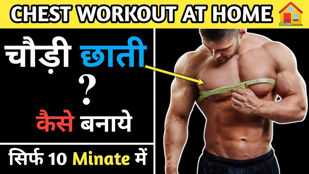 CHEST WORKOUT AT 🏠 ||छाती को चौड़ी कैसे करे|| सिर्फ 10 Minate में - YouTube