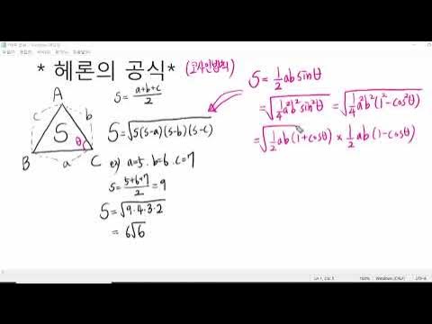 [공식/스킬] 헤론의 공식(feat.코사인법칙) - YouTube