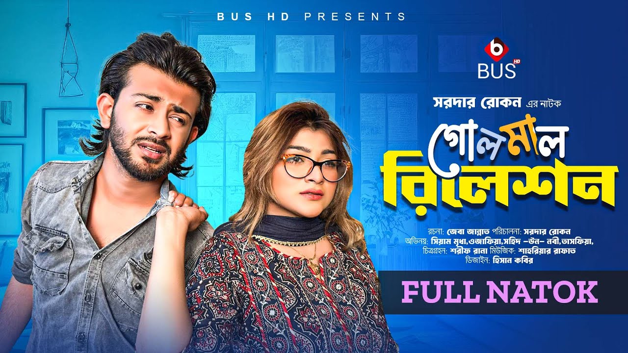 গোলমাল রিলেশন - Golmal Relation | Bangla new natok 2024 | Siam Mridha - YouTube