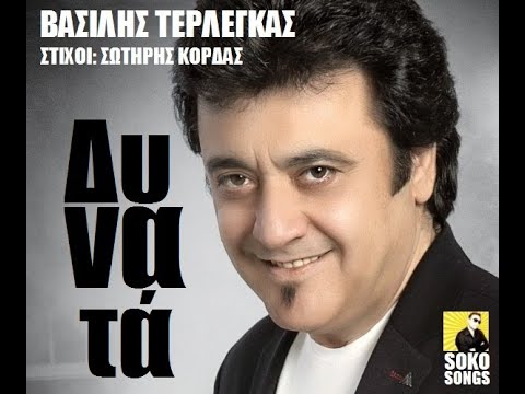 ΒΑΣΙΛΗΣ ΤΕΡΛΕΓΚΑΣ - ΔΥΝΑΤΑ - YouTube