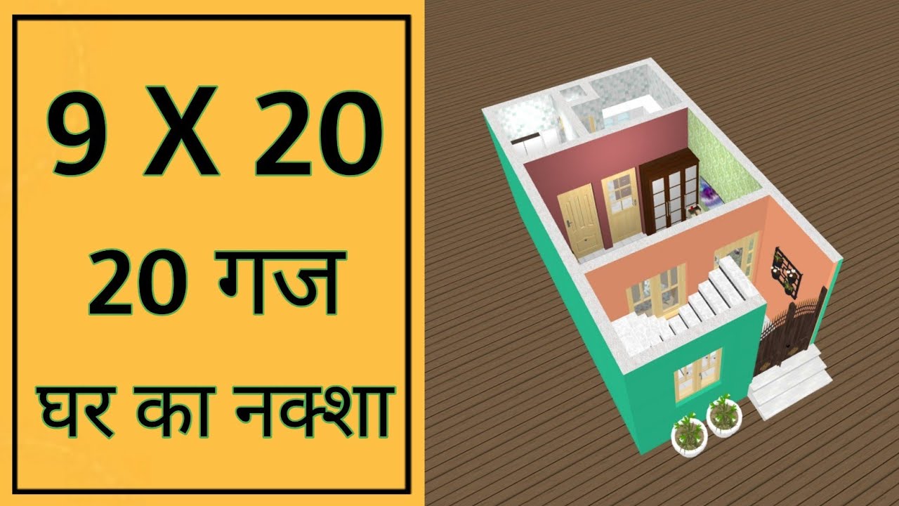 9x20 House Plan ll 20 गज में घर का नक्शा ll 180 Sqft Ghar Ka Naksha ll ...