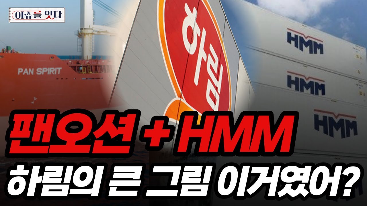 [이슈를 잇다] 🚢바다의 제왕 하림! 팬오션에 HMM까지.. 괜찮겠어? - YouTube