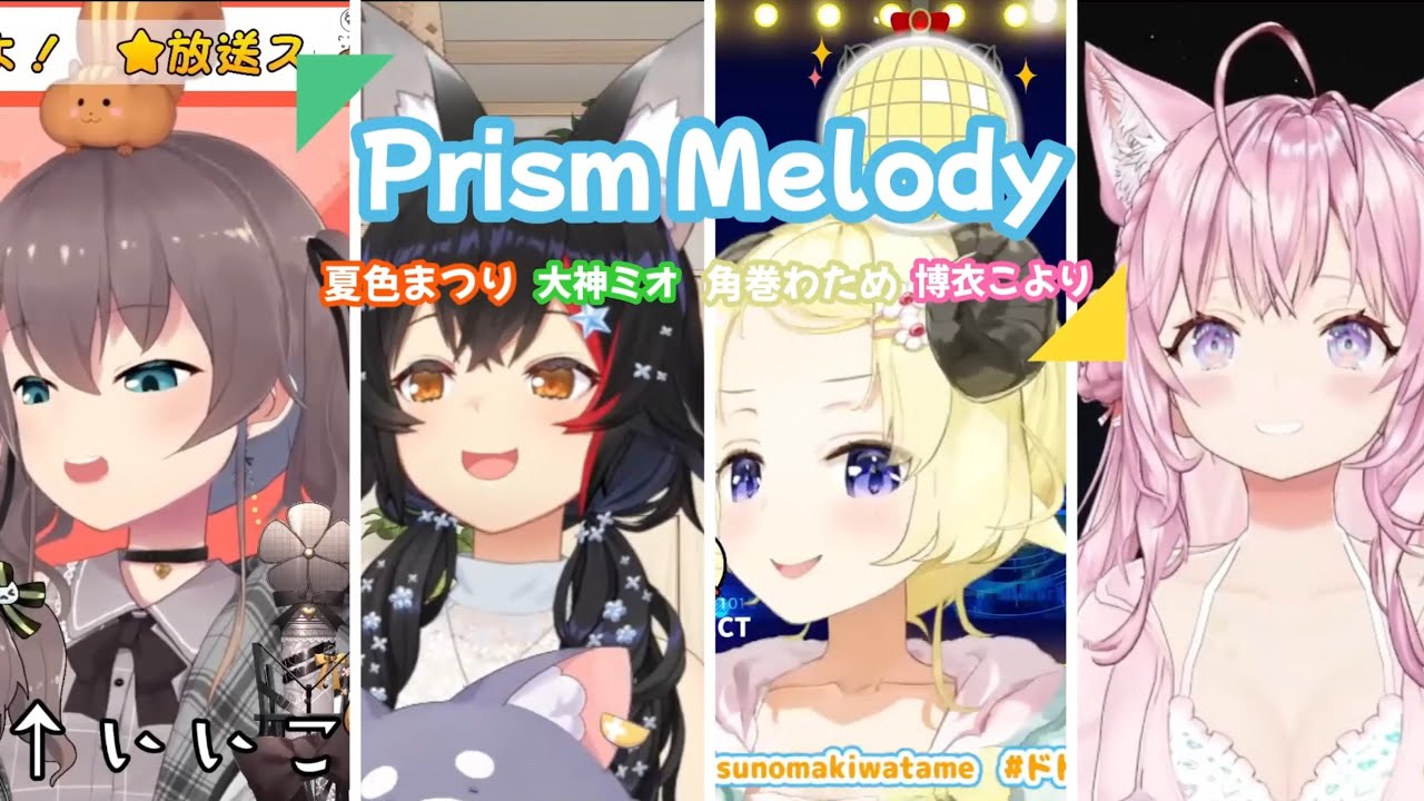 【夏色まつり x 大神ミオ x 角巻わため x 博衣こより】 hololive IDOL PROJECT 「Prism Melody」 【ホロライブ/歌枠切り抜き】 - YouTube