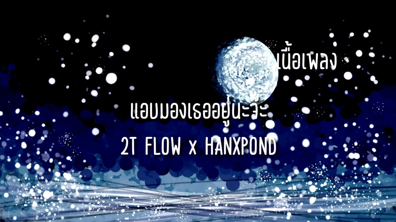 2T FLOW x HANXPOND - แอบมองเธออยู่นะจ๊ะ Ft. PMEEB | ตารีบัน [เนื้อเพลง ...