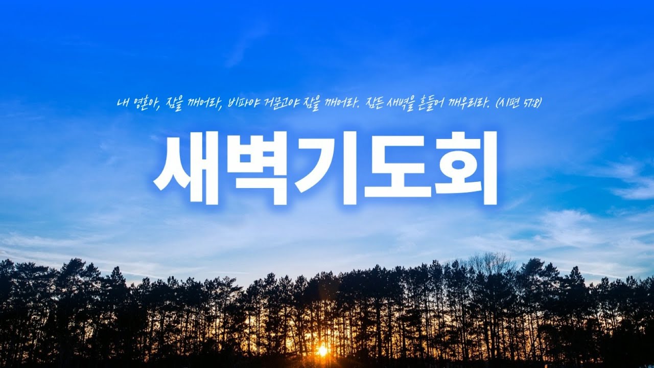 22. 5. 17 [꿈마을엘림교회] 새벽기도회 - YouTube
