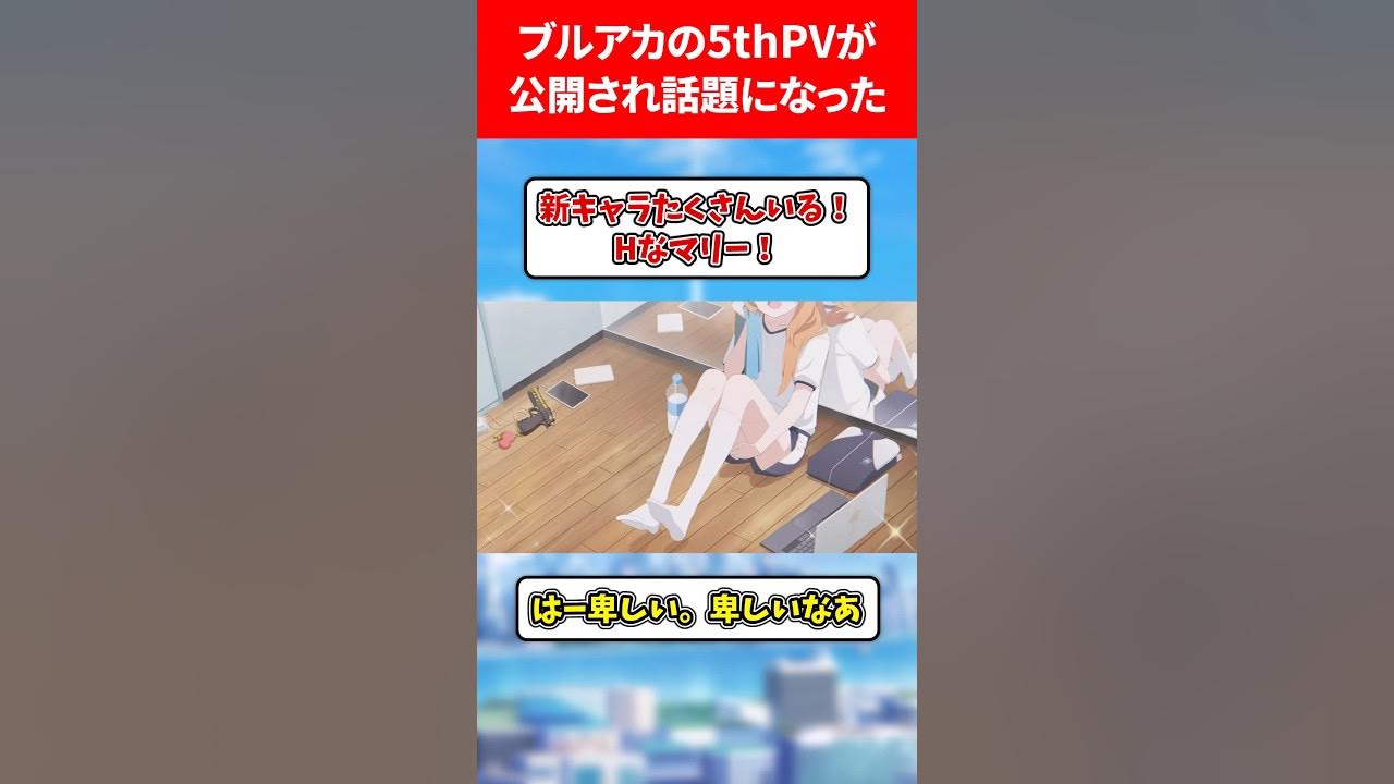 ブルアカ5thPVが神すぎる #ブルーアーカイブ #ランキング #shorts #ブルアカ - YouTube