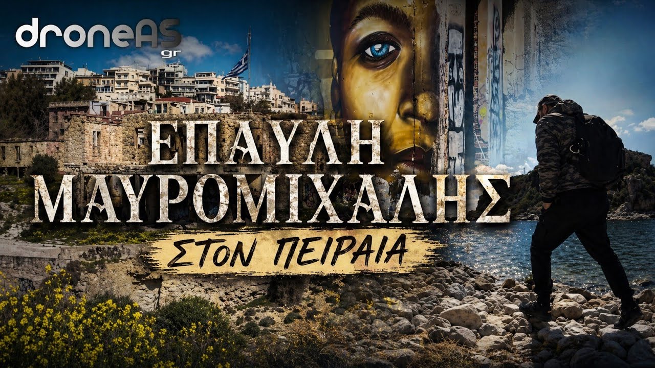 Επαυλη Μαυρομιχαλη.Το μυστηριωδες σπιτι της Καστελλας - Greece.# ...