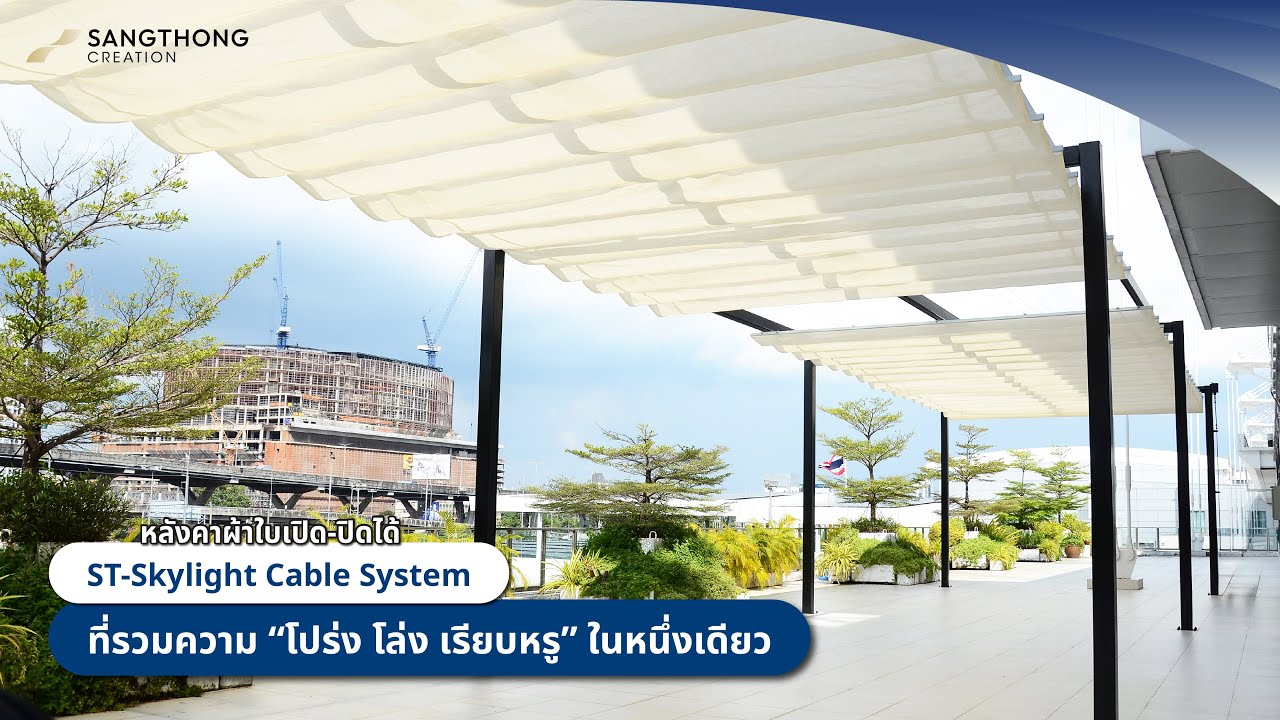 ST-Skylight หลังคาผ้าใบเปิด-ปิดได้ “โปร่ง โล่ง เรียบหรู” ในหนึ่งเดียว I ...
