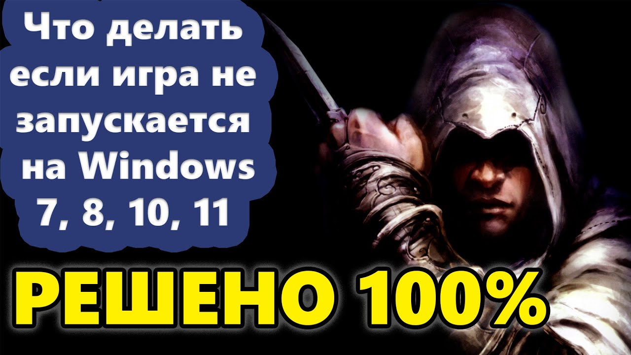 Что делать если игра не запускается на Windows 7 8 10 11 РЕШЕНО 100