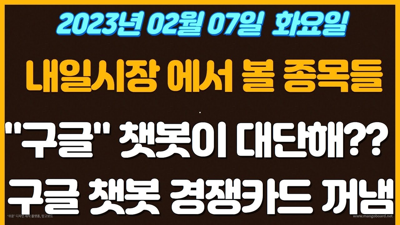 02월07일 화요일 추천종목 구글 챗봇 이길수있는 필승카드 꺼냈다 투자자들 기대중 하인크가온제주삼성한국정보