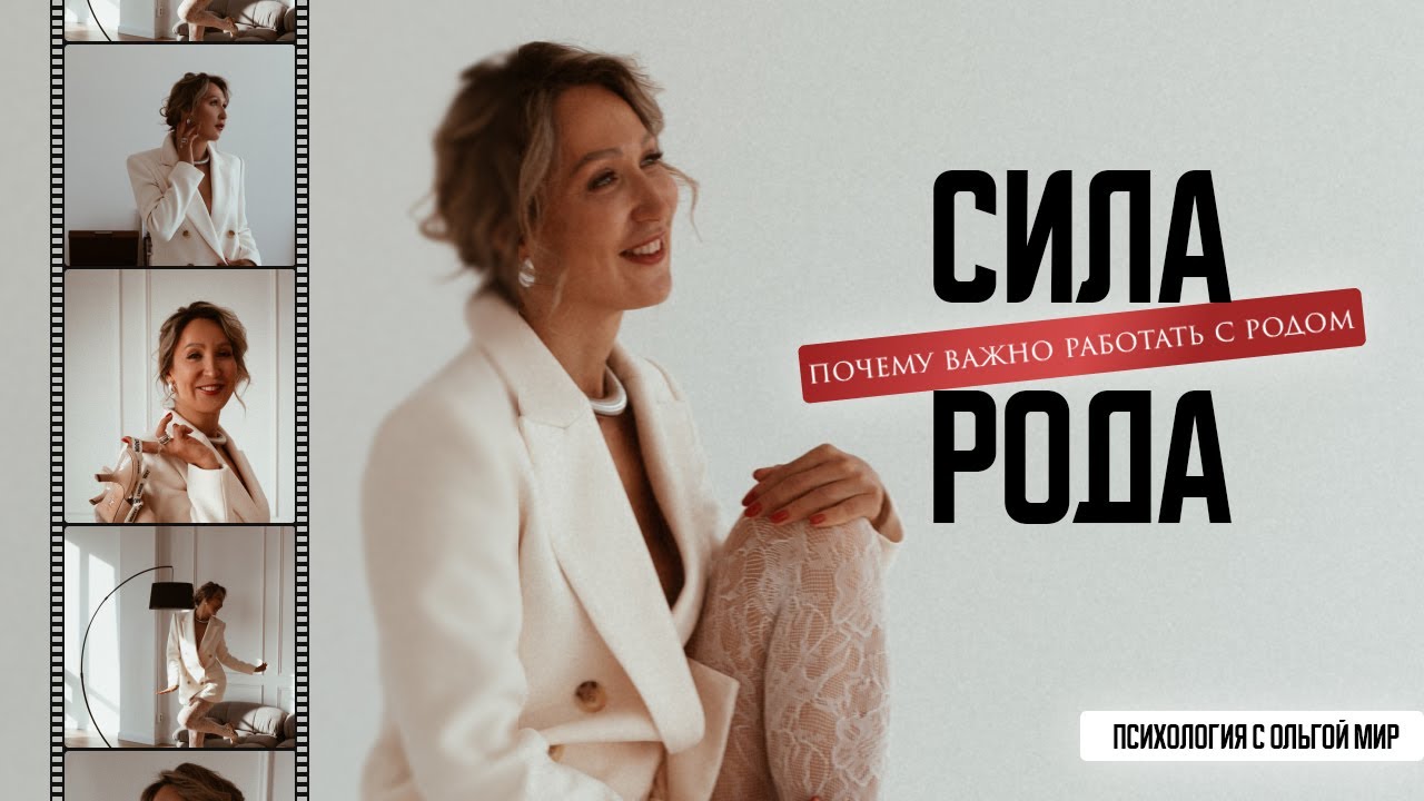 СИЛА РОДА. Почему важно работать с родом. - YouTube