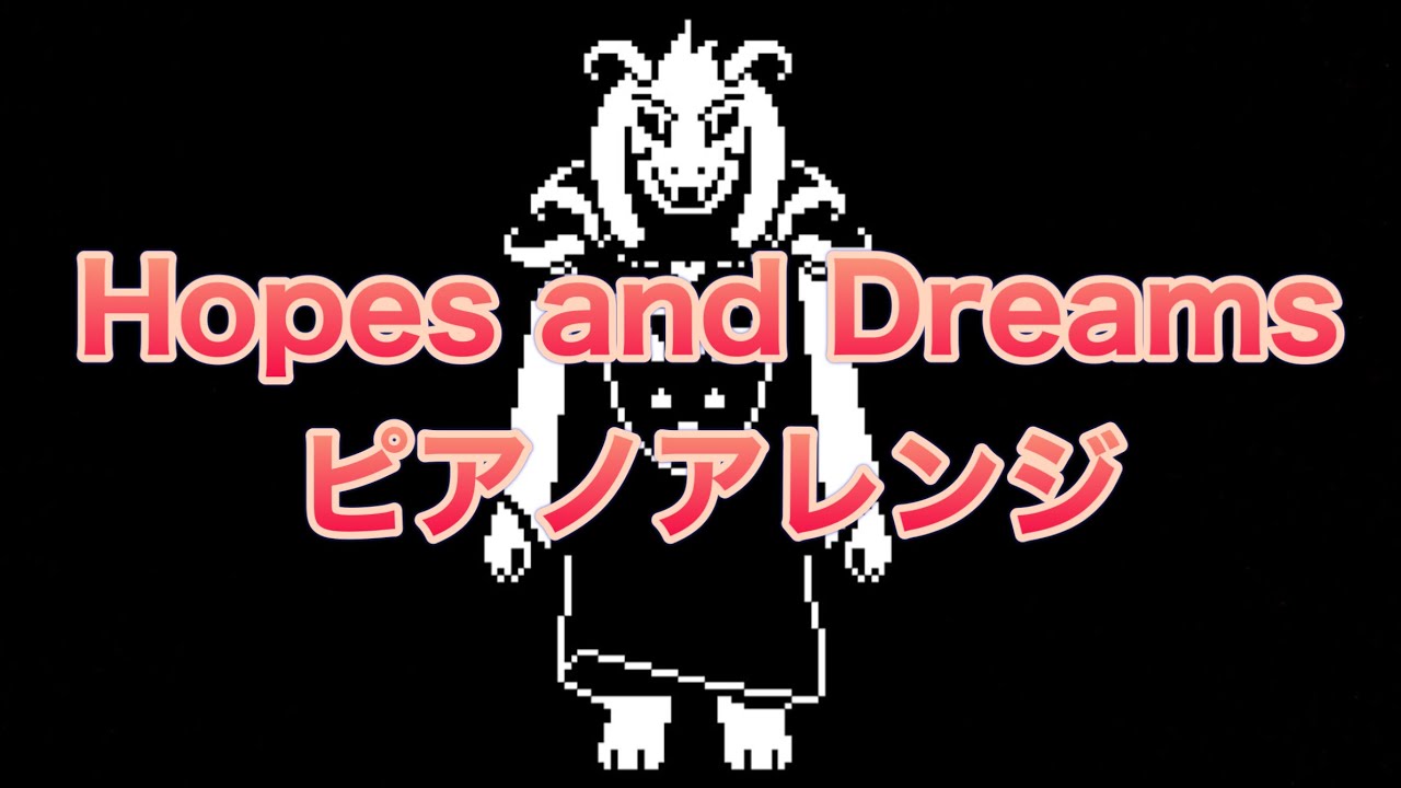 【UNDERTALE】Hopes and Dreams/ 夢と希望 ピアノアレンジ - YouTube