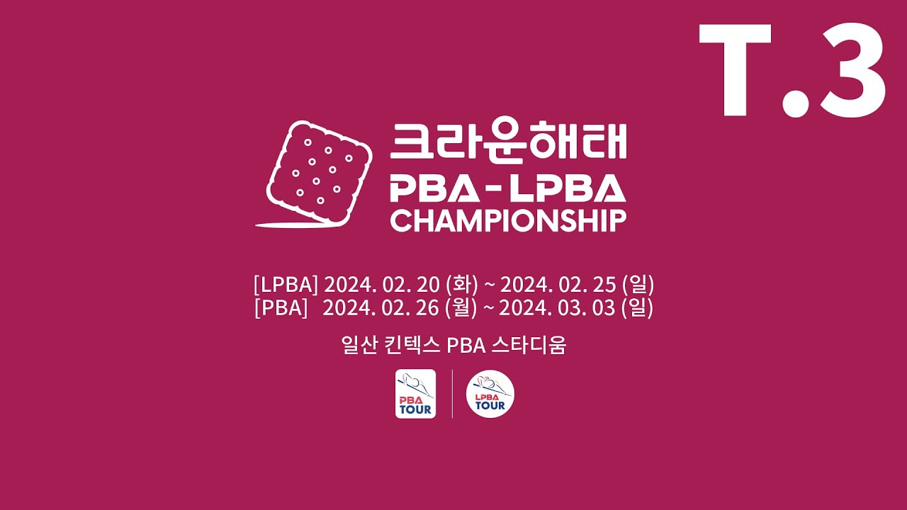 3️⃣ 14:45 김성은 vs 전어람 PQ 【크라운해태 LPBA 챔피언십 2024】 - YouTube