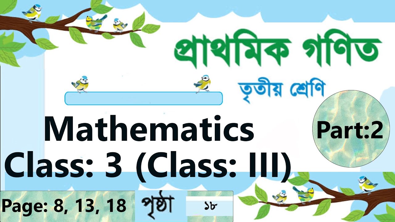 Class: 3, Mathematics. তৃতীয় শ্রেণি প্রাথমিক গণিত, পৃষ্ঠা-৮, ১৩,১৮ (Part-2) - YouTube