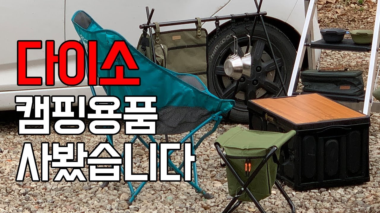 다이소 매출 급상승 중인 품절 대란 추천템 캠핑장비 베스트셀러로 캠핑용품 세팅하기 지금 바로 달려가세요 Youtube