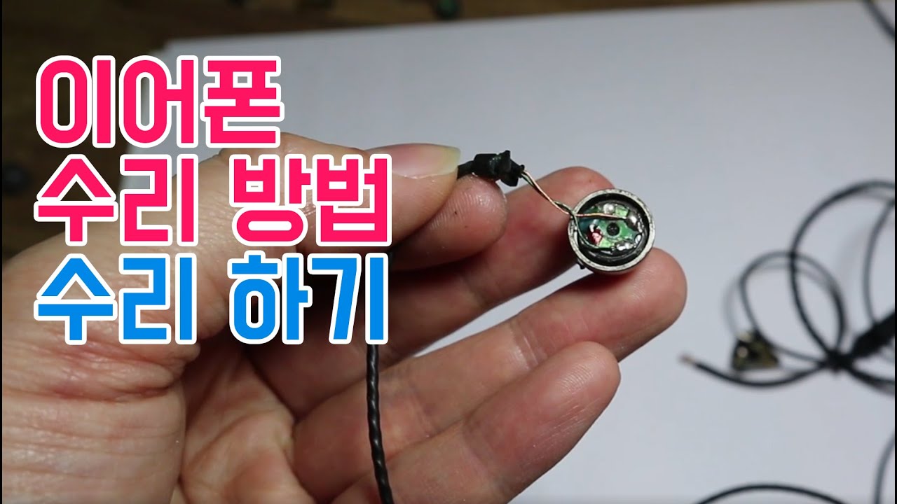 이어폰 수리 방법 끊어진 이어폰수리하기 도전 Youtube