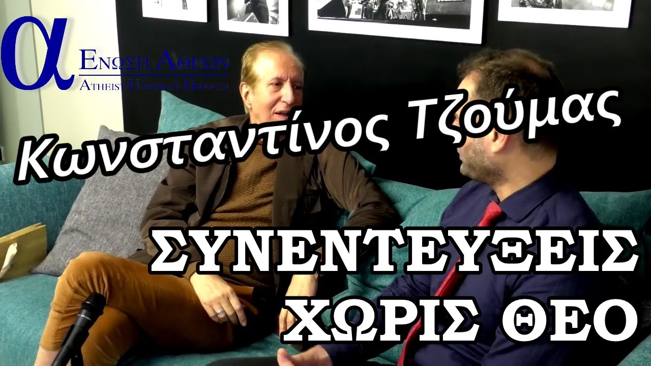 Συνεντεύξεις χωρίς θεό - Κωνσταντίνος Τζούμας - YouTube